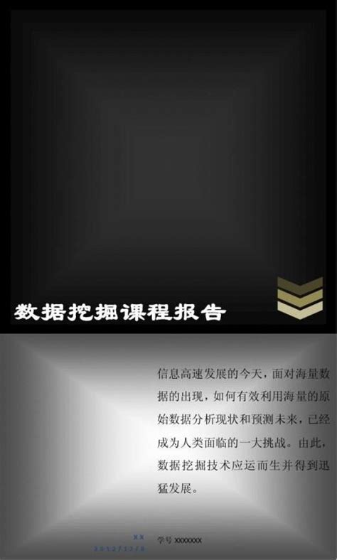 数据挖掘课程报告八篇 范文118