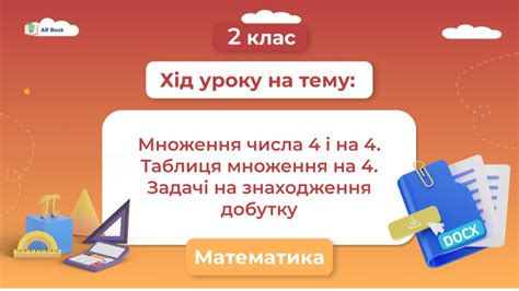 Хід уроку на тему Множення числа 4 і на 4 Таблиця множення на 4 Задачі на знаходження