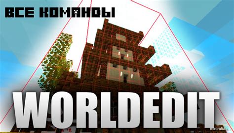 Все команды World Edit для Minecraft