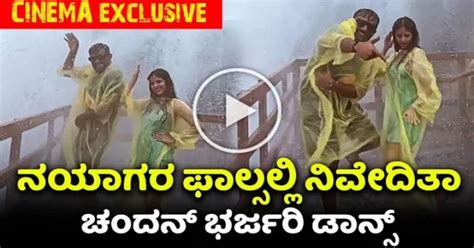 ನಯಾಗರ ಫಾಲ್ಸ್ ನಲ್ಲಿ ಚಂದನ್ ನಿವೇದಿತಾ ಭಜ೯ರಿ ಡ್ಯಾನ್ಸ್ ಕಣ್ತುಂಬಿಕೊಂಡ ಕನ್ನಡಿಗರು