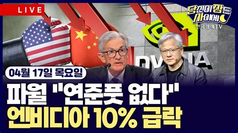 🔴0417 당잠사 엔비디아 미중 관세전쟁 최대 협상카드 파월 연준 당분간 금리동결 유지 美 3월 소매