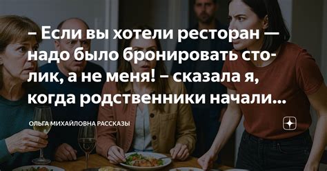 Если вы хотели ресторан — надо было бронировать столик а не меня