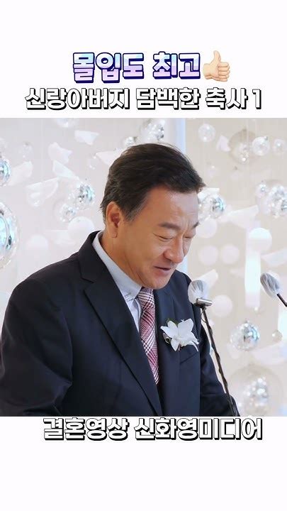 몰입도 최고 덕담 👍🏻 신랑아버지 결혼식 담백한 축사 본식dvd 본식영상 웨딩영상 웨딩dvd 강동루벨 신화영미디어 Youtube