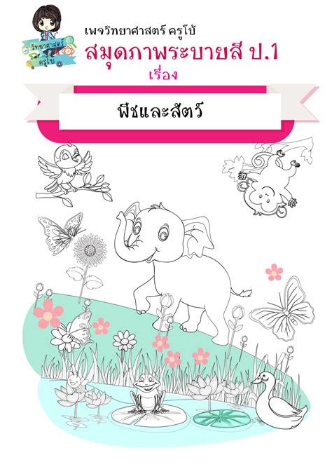📣📣 แจกฟรี ไฟล์สมุดระบายสี ป 1🍭🎉 วิทยาศาสตร์ ครูโบ้ Facebook