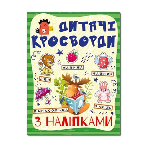 Книга Кросворди з наліпками для дітей Зелена — Видавництво Глорія Доставка по всій Украіні