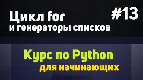 Цикл For и генераторы списков 13 Курс по Python для начинающих Youtube