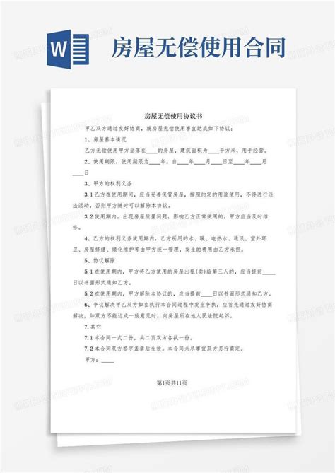 大气版房屋无偿使用协议书 8篇 Word模板下载 编号qnyykbpl 熊猫办公