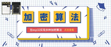 乐鑫esp32学习之旅 22 讨论下程序员 “青春饭” 那些事，分享在esp32实现多种加密算法md5 Aes Cbc Ecb Sha1 Sha256 等，附带demo；半颗心脏