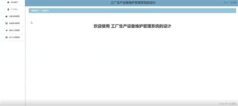 基于springboot工厂生产设备维护管理系统的设计与实现springboot 可维护性设计 Csdn博客