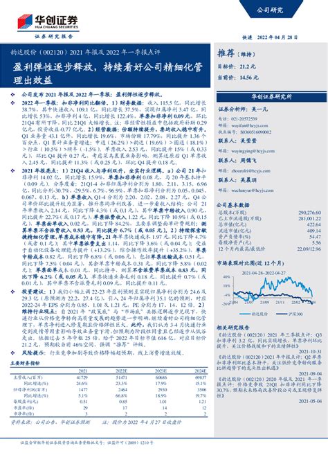2021年报及2022年一季报点评：盈利弹性逐步释放，持续看好公司精细化管理出效益