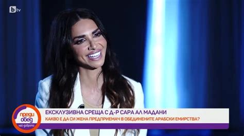 Ексклузивна среща с д р Сара Ал Мадани Btv Media Group Btv