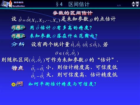 数理统计第7章 区间估计 word文档在线阅读与下载 无忧文档