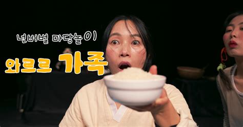 마당놀이 넌버벌 전통공연 와르르 가족