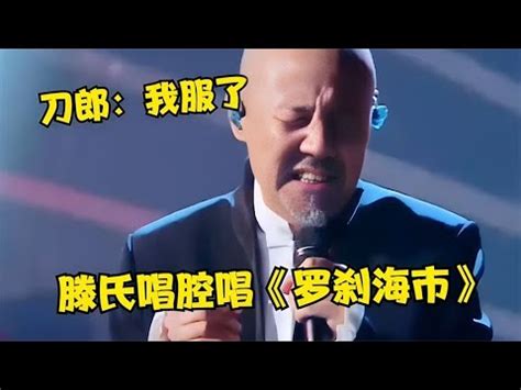刀郎打死没想到滕氏唱腔唱罗刹海市绝了不愧原唱杀手 YouTube