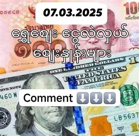 ရွှေစျေး ဒေါ်လာစျေး ဘတ်ငွေစျေး