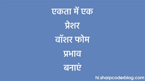 एकता में एक प्रेशर वॉशर फोम प्रभाव बनाएं Sharp Coder Blog
