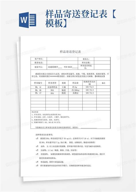 样品寄送登记表Word模板下载 编号lwexbvvb 熊猫办公