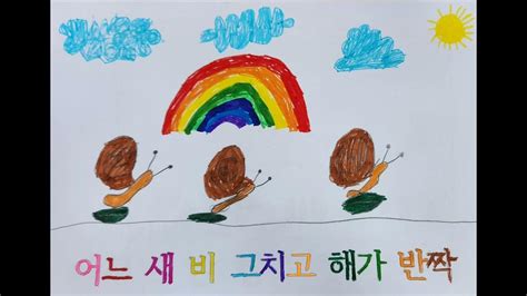 달팽이의 하루 뮤직비디오양덕초 1학년5반 Youtube