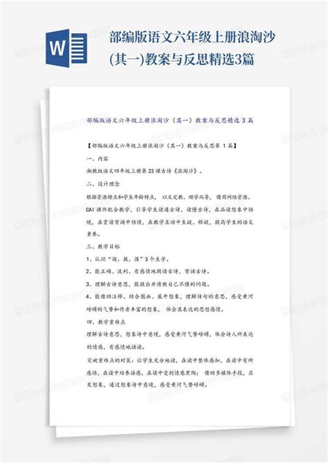 部编版语文六年级上册浪淘沙 其一 教案与反思精选3篇 Word模板下载 编号qkdowmjb 熊猫办公