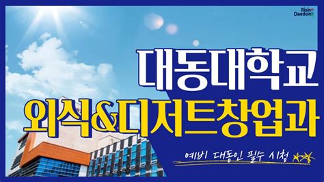 대동대학교 학과소개 영상 외식 디저트창업과 YouTube