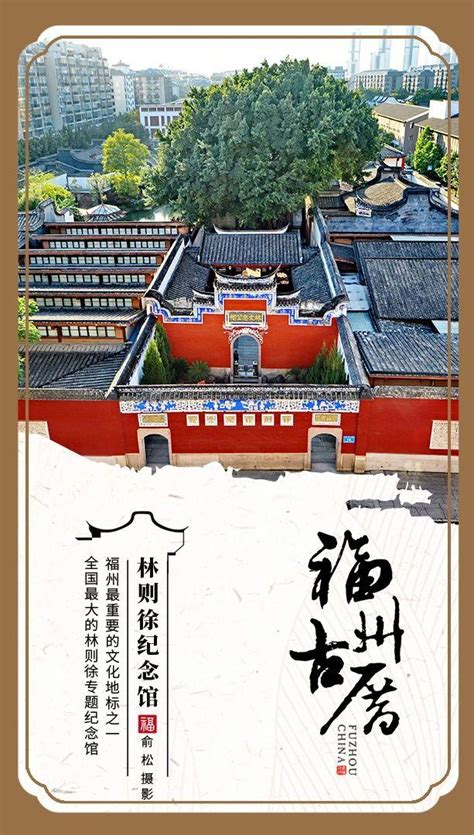 行走福州古厝里，穿越古今风云间