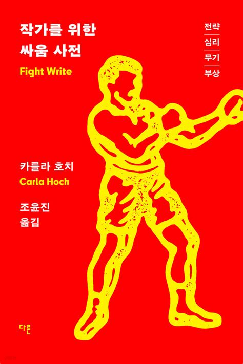 작가를 위한 싸움 사전 예스24