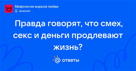 Правда говорят что смех секс и деньги продлевают жизнь Ответы Mail