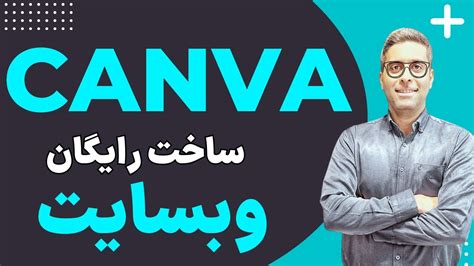 آموزش طراحی وبسایت فارسی با کنوا 2024 Youtube