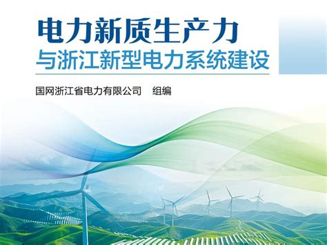 电力新质生产力与浙江新型电力系统建设蓝皮书发布