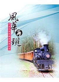 風華再現 阿里山森林鐵路復建紀事 4DVD 誠品線上