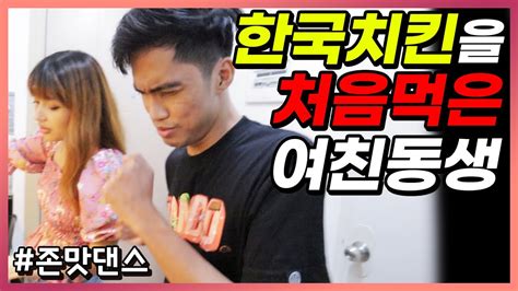 필리핀 여자친구가 만든 한국식 치킨을 먹어본 예비처남의 반응 이것이 진짜 한국치킨 한필커플 국제커플 Youtube
