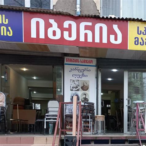 ავეჯის სახლი იბერია