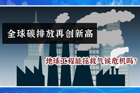 全球碳排放再创新高，地球工程能拯救气候危机吗？ 科技视频 搜狐视频