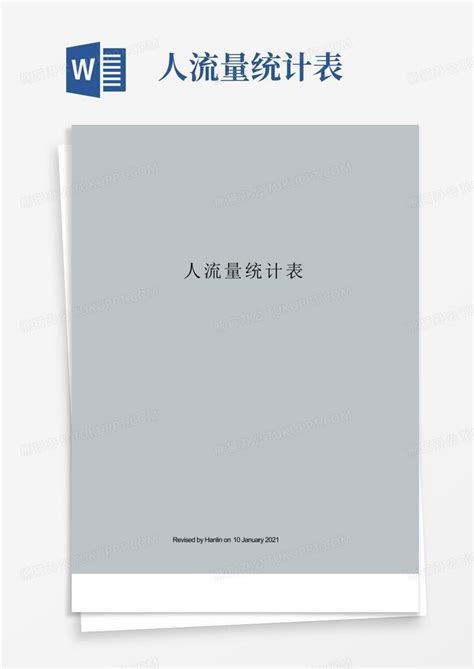 人流量统计表word模板下载 编号lgkrxmxo 熊猫办公