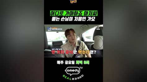 [the맛녀] 어디로 가야하죠 아저씨 네이버 Tv