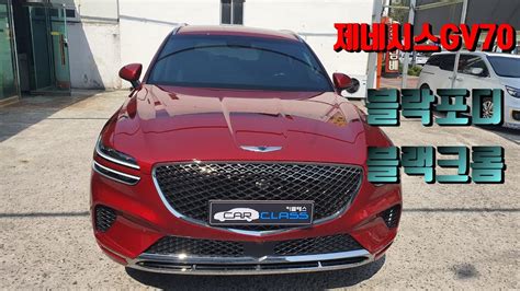 제네시스gv70 블락포디 블랙크롬 틴팅시공 Youtube