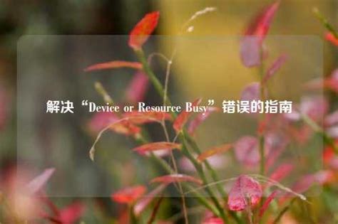 解决“device or resource busy”错误的指南 微笑前行