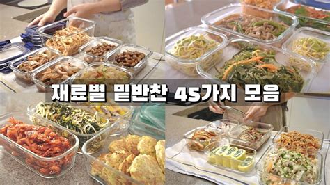 이 영상 하나로 반찬 고민 끝 밥상이 풍성해지는 밑반찬 45가지 집밥 도시락 매뉴 요리 브이로그 Youtube