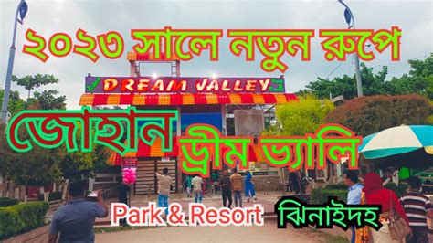 জোহান ড্রিম ভ্যালি পার্ক এন্ড রিসোর্ট ঝিনাইদহ Youtube
