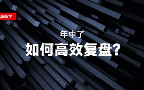 年中了，如何高效复盘？ 刘润商学 刘润商学 哔哩哔哩视频