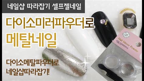 다이소 미러파우더로 미러네일메탈네일 하기 Youtube