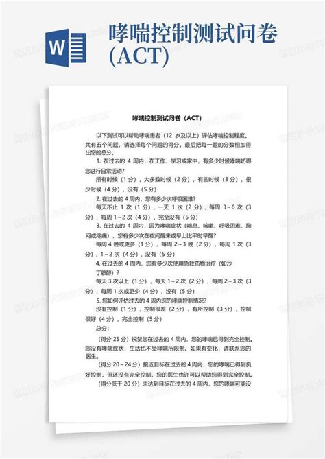 哮喘控制测试问卷 act Word模板下载 编号qwngmwjd 熊猫办公