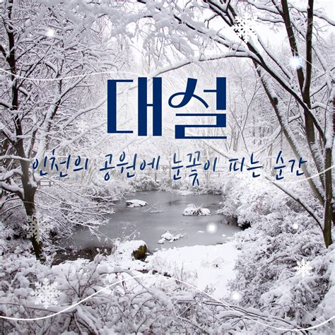 인천의 대설 인천의 공원에 눈꽃이 피는 순간 ⠀ 인천의 공원은 더욱 고요하고 신비로운 아름다움으로 가득합니다 ⠀ 눈 덮인 풍경 속에서 자연의 숨결과 평화로운 겨울의