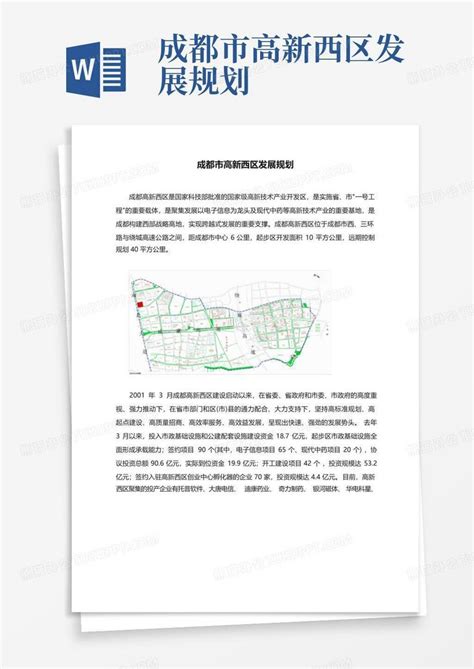 成都市高新西区发展规划word模板下载编号qojopoam熊猫办公
