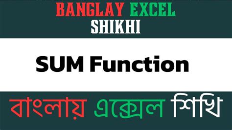 How To Use Sum Function In Excel Banglay Excel Shikhi Youtube