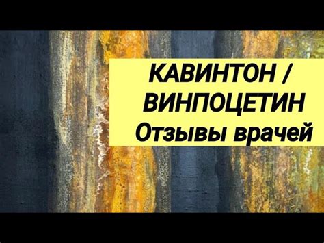 Кавинтон 22 отзыва инструкция аналоги цена 101 руб