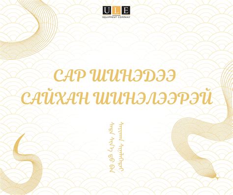 Ule 🇲🇳 Та бүхэндээ ирж буй Xvii жарны Элдэв эрдэнэт хэмээгч модон могой жилийн сар шинийн