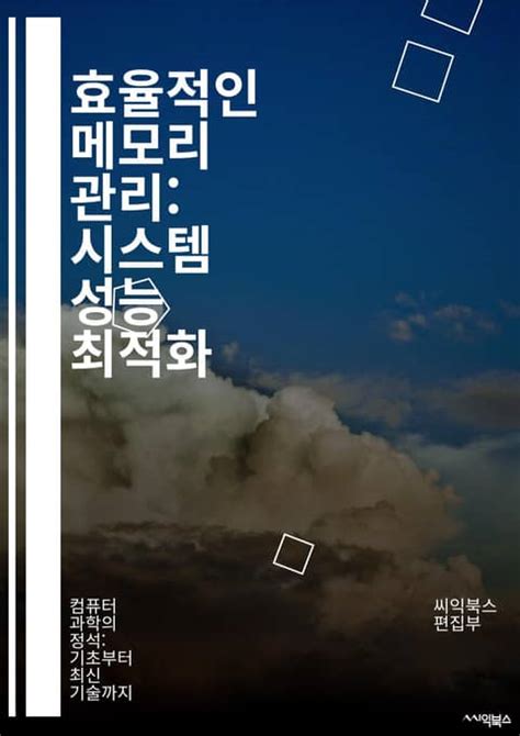 효율적인 메모리 관리 시스템 성능 최적화 메모리 할당 가비지 컬렉션 가상 메모리 페이지 교체 스와핑 캐시 스택 힙 메모리 누수 성능 튜닝 데이터 구조