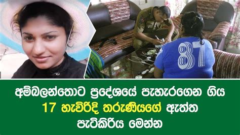 අම්බලන්තොට ප්‍රදේශයේ පැහැරගෙන ගිය 17 හැවිරිදි තරුණියගේ ඇත්ත පැටිකිරිය මෙන්න Youtube