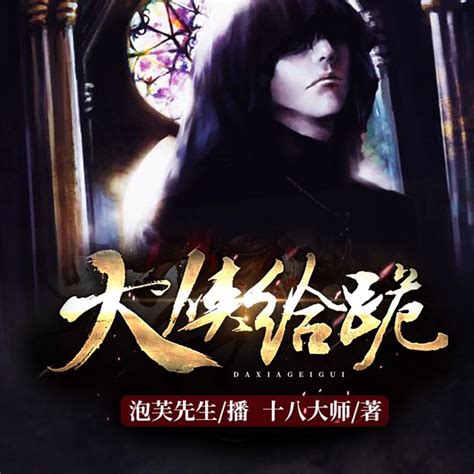 大侠给跪泡芙先生播讲悬疑搞笑有声小说 听书吧
